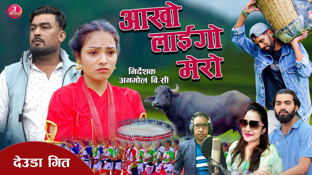 New Deuda Song 2081/2024 || Ankho Laigo Mero By Shova Thapa & Sital BC ...