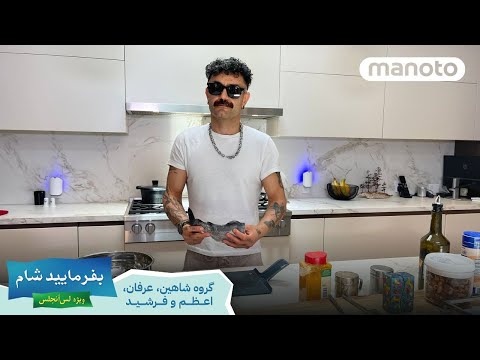 Befarmaeed Shaam LA, G2, EP01 |  بفرمایید شام، لس آنجلس - گروه ۲شب اول