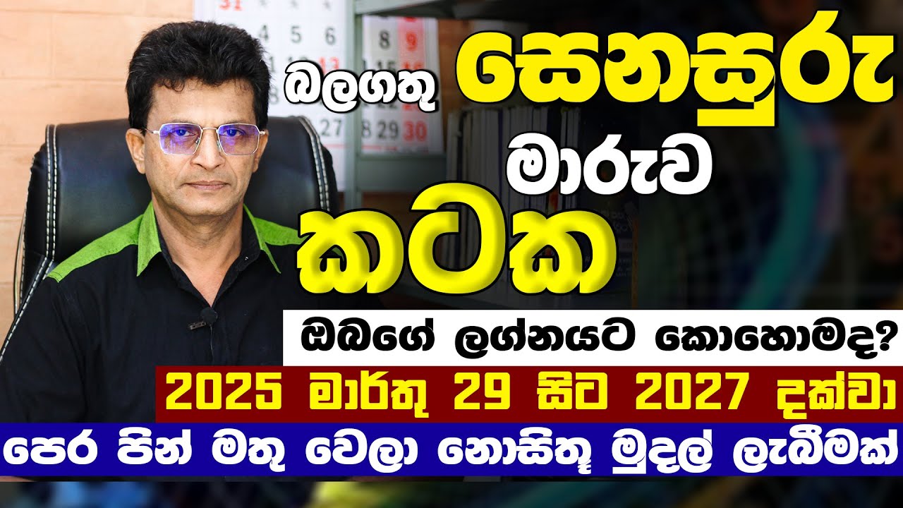 කටක ලග්නය සෙනසුරු මාරුව 2025 | Kataka Lagnaya Senasuru Maruwa | lagna ...