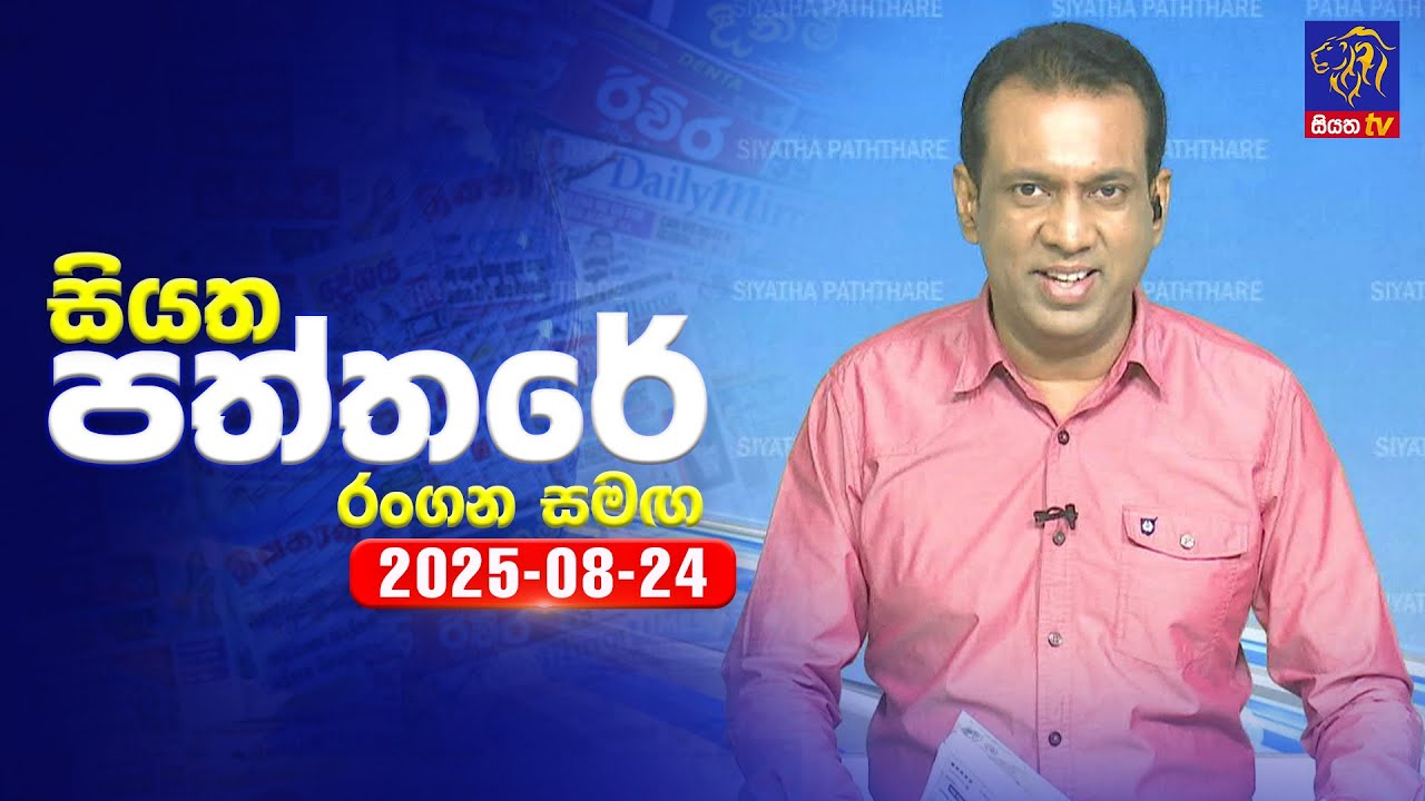 🔴 Live | Siyatha Paththare | සියත පත්තර | 24 - 08 - 2025 | Siyatha TV ...