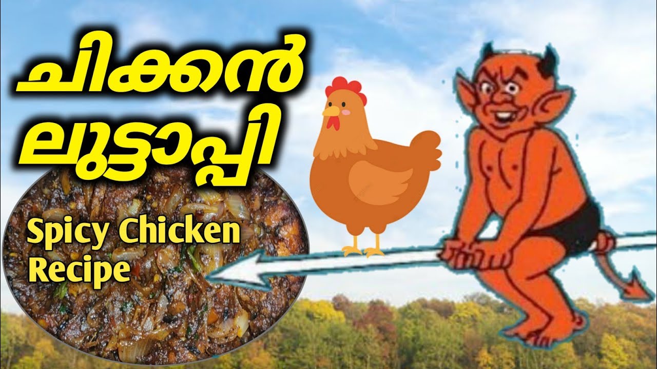 chicken luttappi/luttappi chicken/spicy chicken recipe/ചിക്ക ...