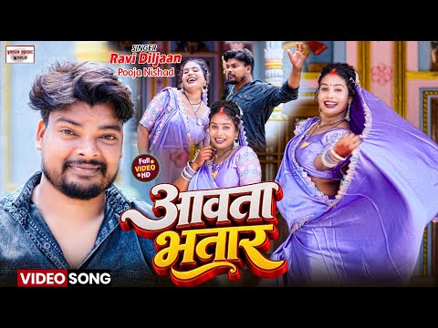 #video | Aawta Bhatar | आवता भतार | Bhojpuri Song 2026 @Poojanishadshort7978 | Ravi Diljaan 