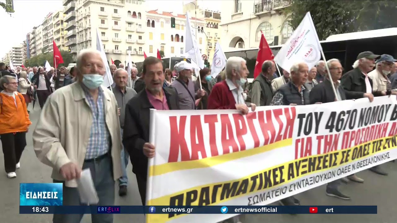 Διαμαρτυρία συνταξιούχων στη Θεσσαλονίκη - Ζητούν μέτρα για την ...