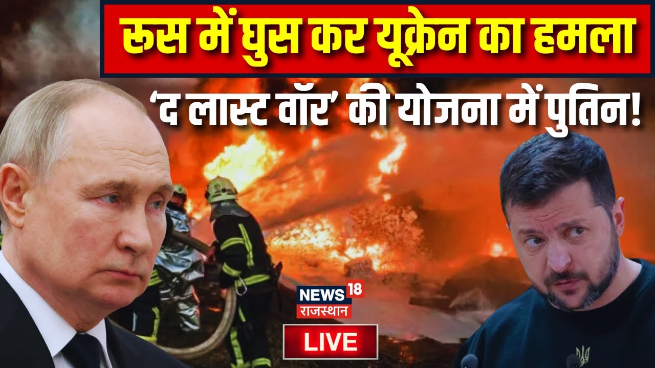 Russia Ukraine War News Live : Russia में घुसकर Ukraine का सबसे घातक ...