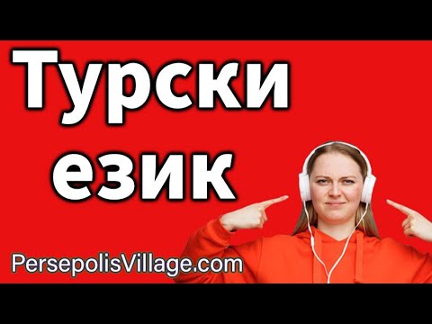 Лесен и забавен начин да научите турски език