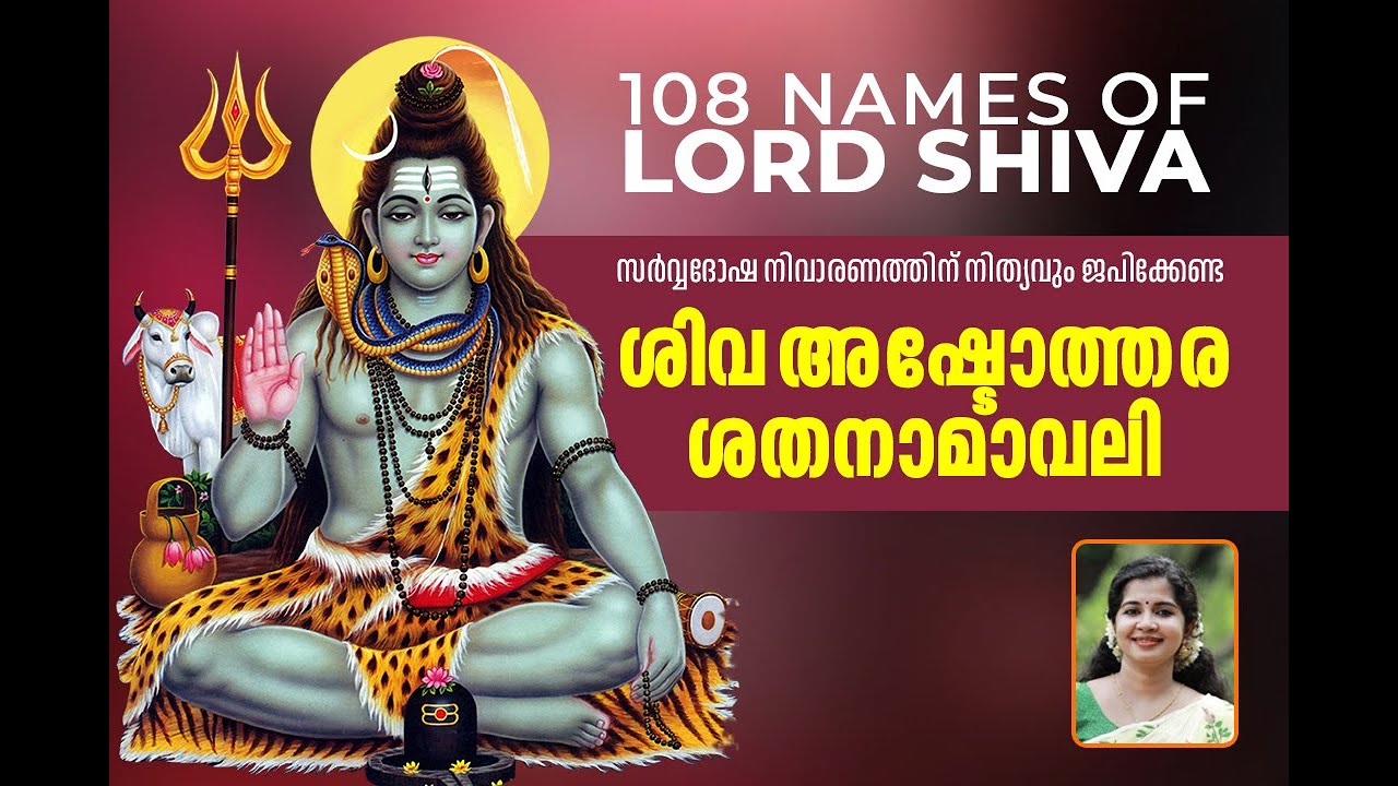 ശിവ അഷ്ടോത്തര ശതനാമാവലി | 108 Names of Lord Shiva | Divya Vidhu | # ...