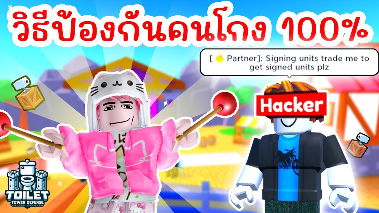วิธีนี้ป้องกันคนโกงได้ 100% ในแมพ TTD | Roblox Toilet Tower Defense ...