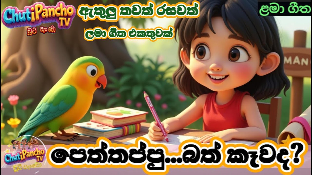 පෙත්තප්පු බත් කෑවාද ඇතුලු තවත් රසවත් ලමා ගීත එකතුවක්|Sinhala Kids Song ...