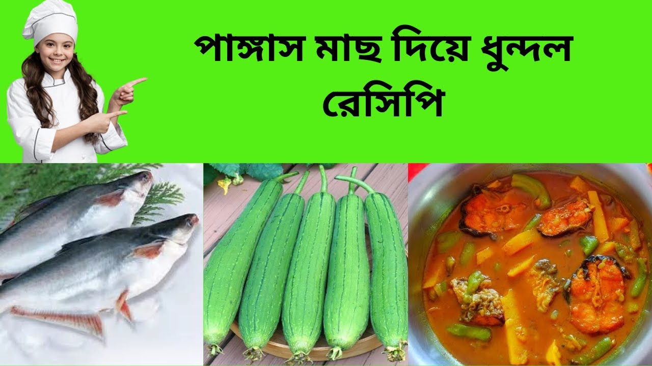 পাঙ্গাস মাছ দিয়ে ধুন্দল রেসিপি ।। Dhundal recipe with pangas fish ...