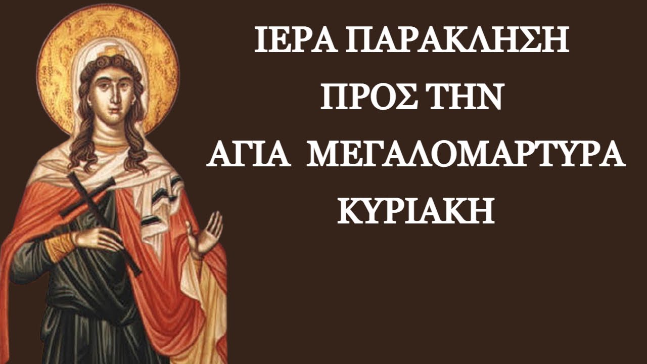6/7/2022 | ΕΣΠΕΡΙΝΟΣ & ΙΕΡΑ ΠΑΡΑΚΛΗΣΗ | ΑΓΙΑΣ ΜΕΓΑΛΟΜΑΡΤΥΡΟΣ ΚΥΡΙΑΚΗΣ ...