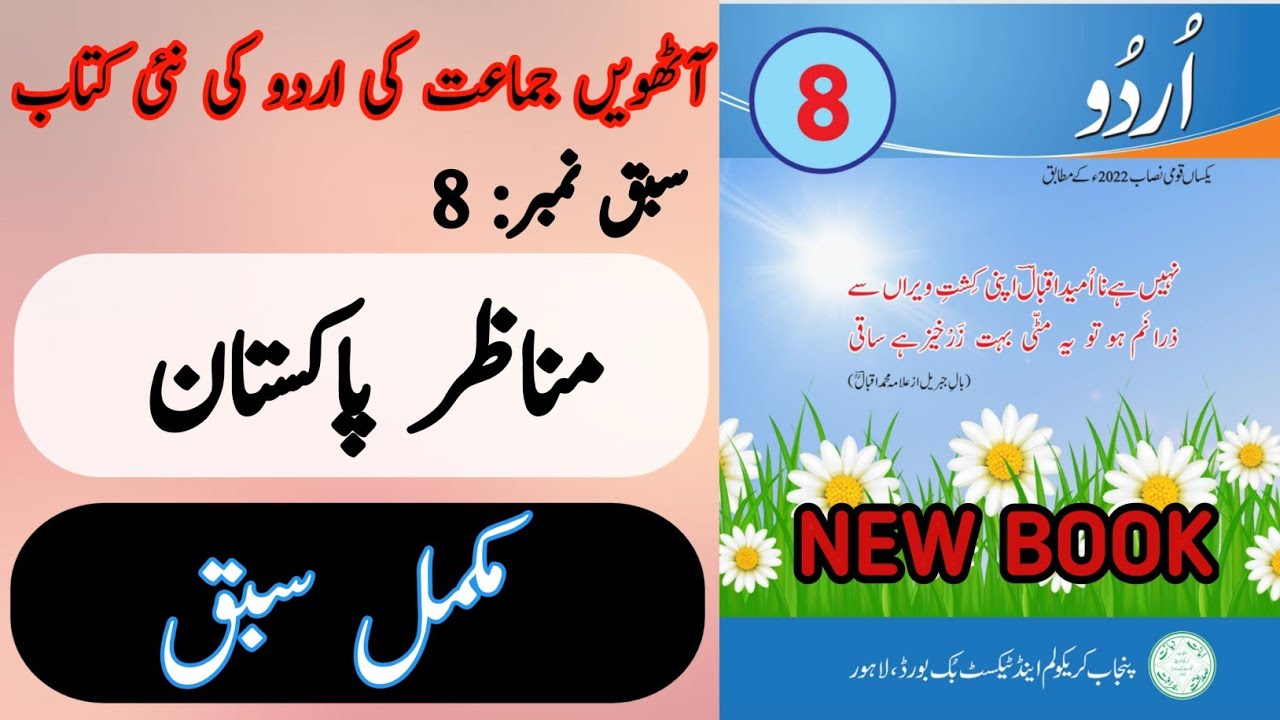 New Book Urdu Class 8th | Lesson 8 | Complete Lesson | SNC-2023 | Punjab Text Book | 8th Class ...