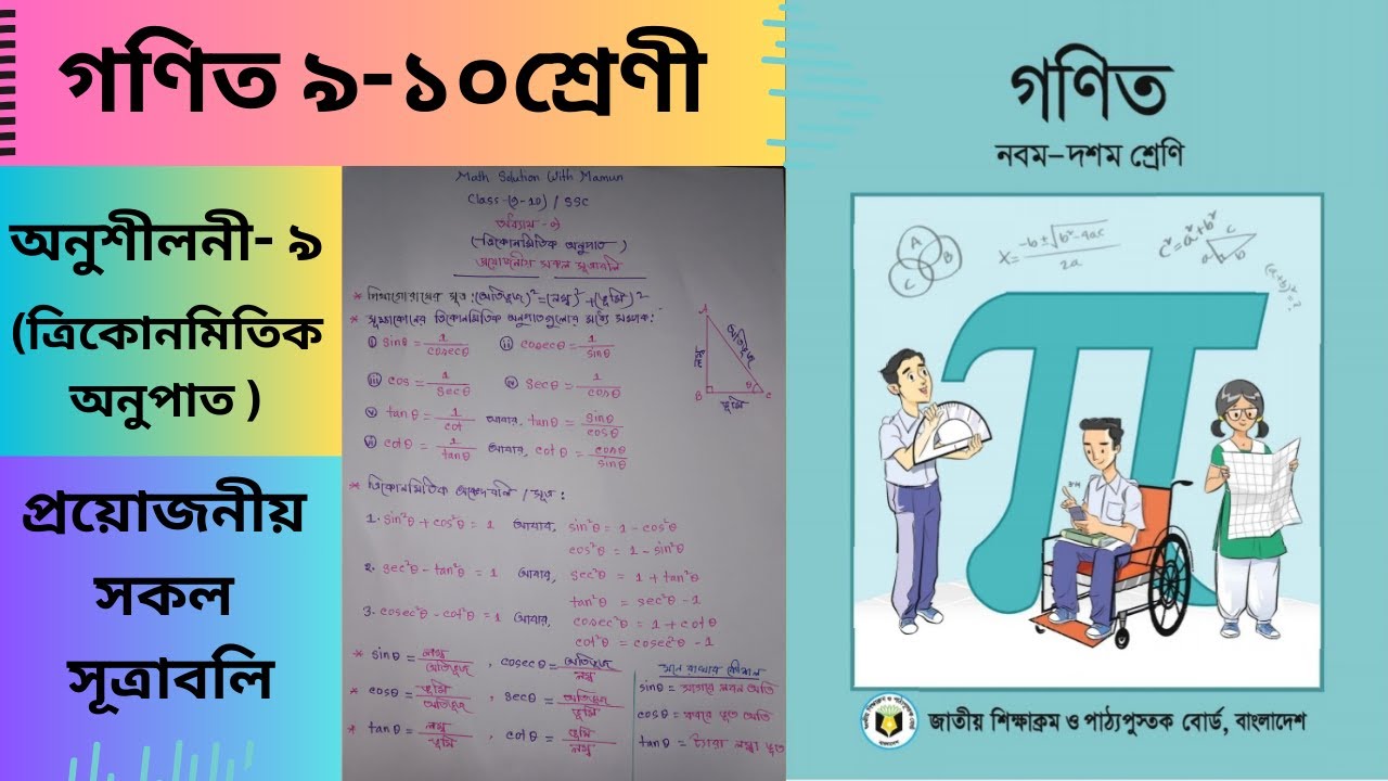 class 9-10 math chapter 9 Formula /৯ -১০শ্রেণির গনিত অনুশীলনী ৯ (সূত্র ...