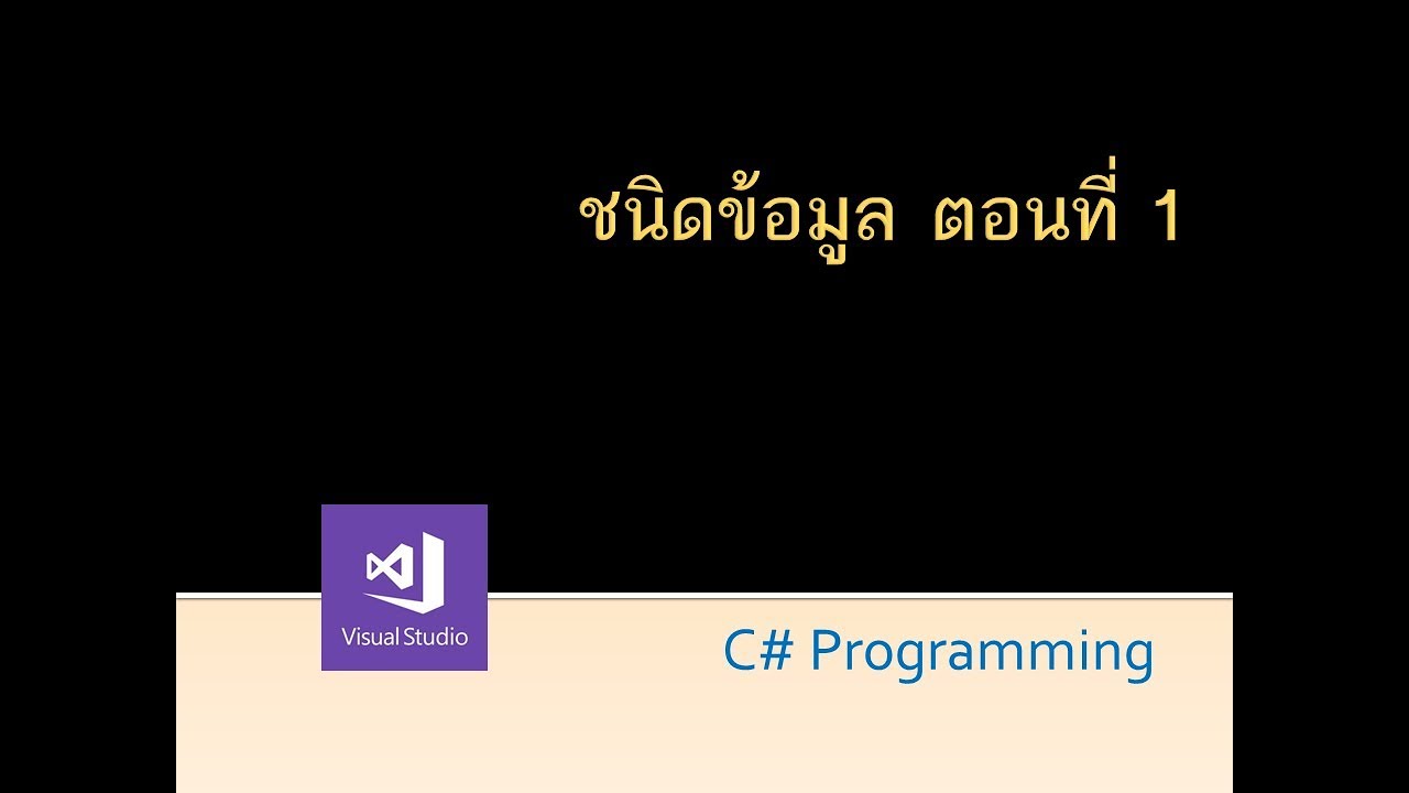 C Programming ชนิดข้อมูล ตอนที่ 1 Youtube
