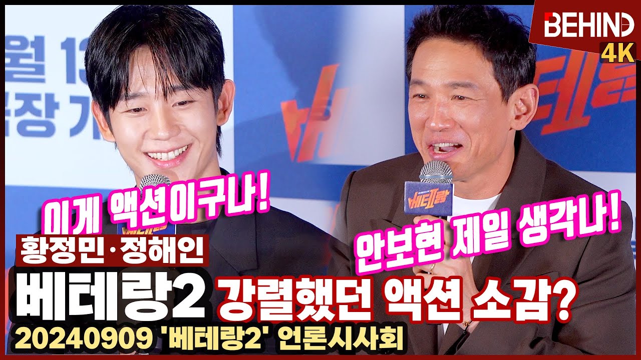 베테랑2 정해인 황정민 도와주러 와 제일 고생한 안보현 생각나 류승완 감독 만나 액션은 이렇게 찍는거구나 제대로 느껴