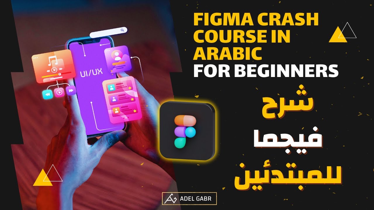 كورس فيجما بالعربي للمبتدئين 2025 | Figma Crash Course For Beginners ...