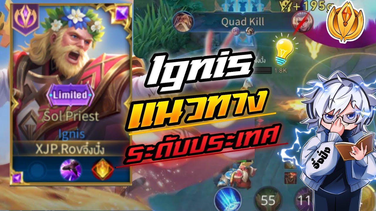 ROV:Ignisแนวทางการเดินเกมส์ รูน ไอเทม พลังแฝง ฉบับ ประเทศ จบในคลิปเดียว ...