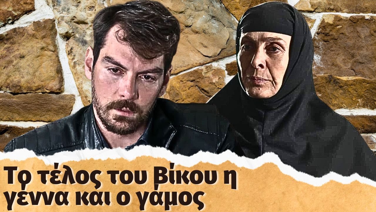 Μαύρο ρόδο - Το τέλος του Βίκου η γέννα και ο γάμος - YouTube