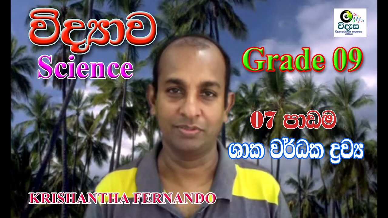විද්‍යාව 09 ශ්‍රේණිය - ශාක වර්ධක දුව්‍ය -Science Grade 09 -Shaka Wardaka Drawya- KRISHANTHA ...