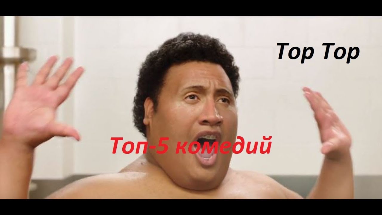 Топ 5- Самые крутые фильмы(Комедии)чтобы поржать от души#1 - YouTube