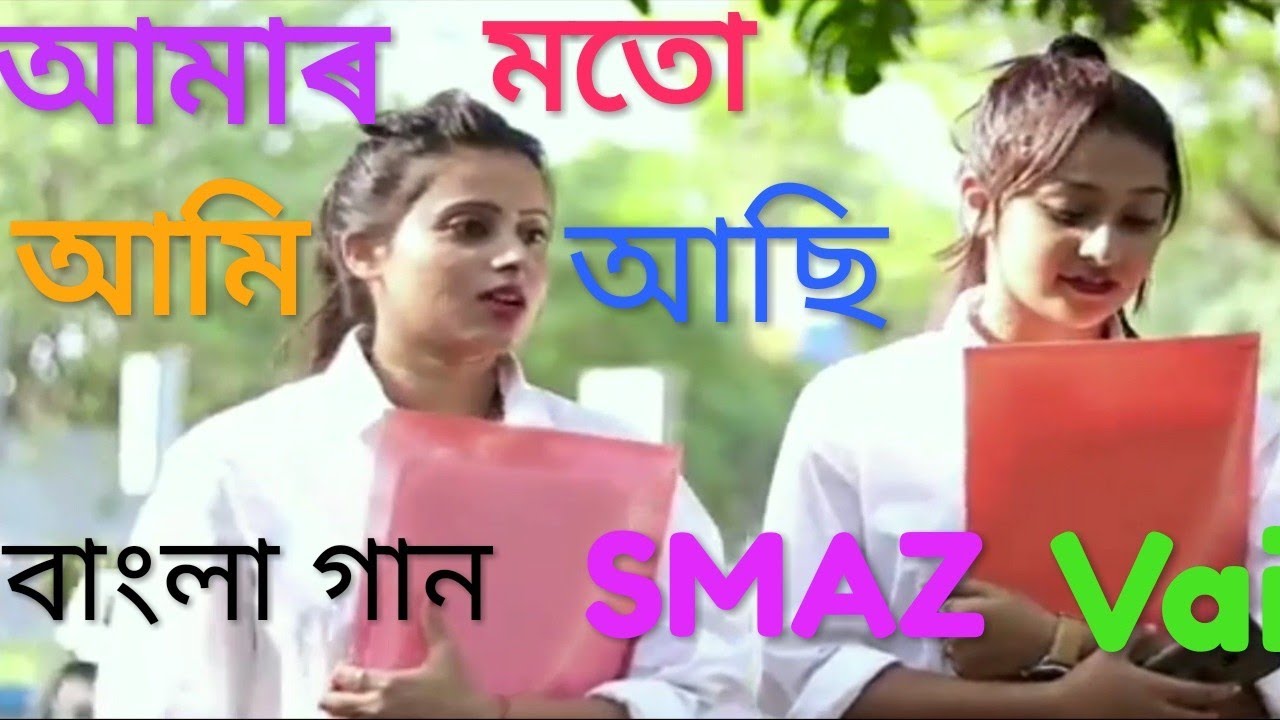 Amar moto ami achi #bangla song - YouTube Music