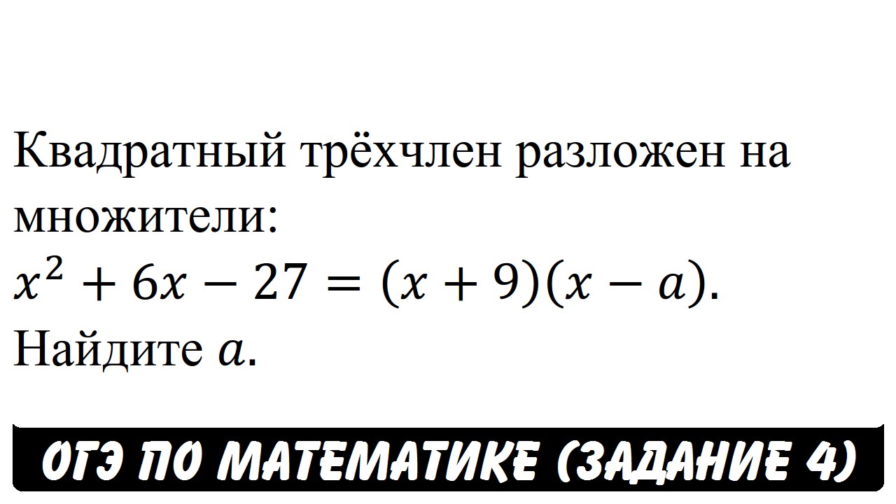 Квадратный трёхчлен разложен на множители ОГЭ 2017 ЗАДАНИЕ 4