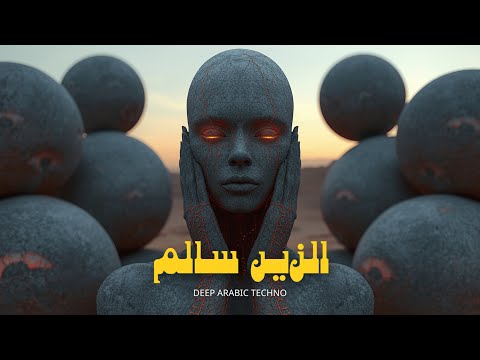 الزير سالم أبو ليلى المهلهل - مع موسيقى تكنو روحية | Zir Salem Abu Layla - Deep Arabic Techno
