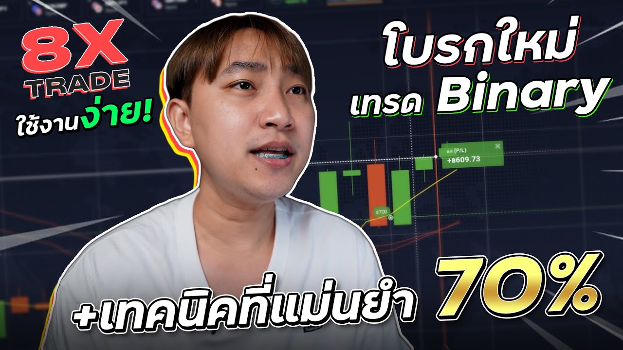 พาไปเทรด Ep 21 : โบรกใหม่เทรด Binary Option! 8XTrade ใช้งานง่าย จ่ายจริง! บวกเทคนิคนี้แม่นยำ 70% ...