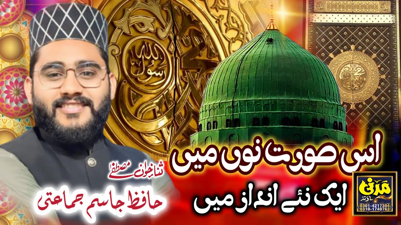 Beautiful Punjabi Naat " Is sorat No mein Jan Akhan " Hafiz Jasim ...