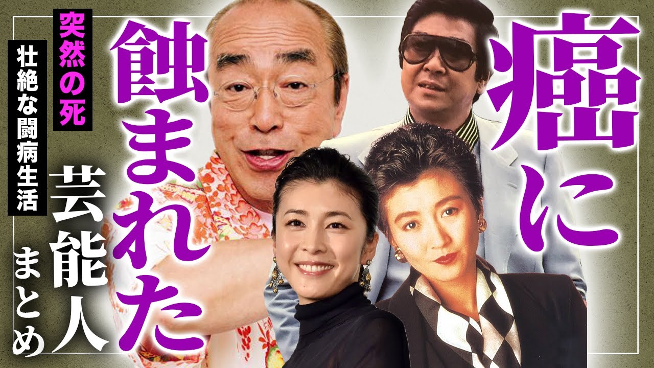 【壮絶人生】悲惨な闘病生活…がんに苦しめられた芸能人11選…!! Youtube