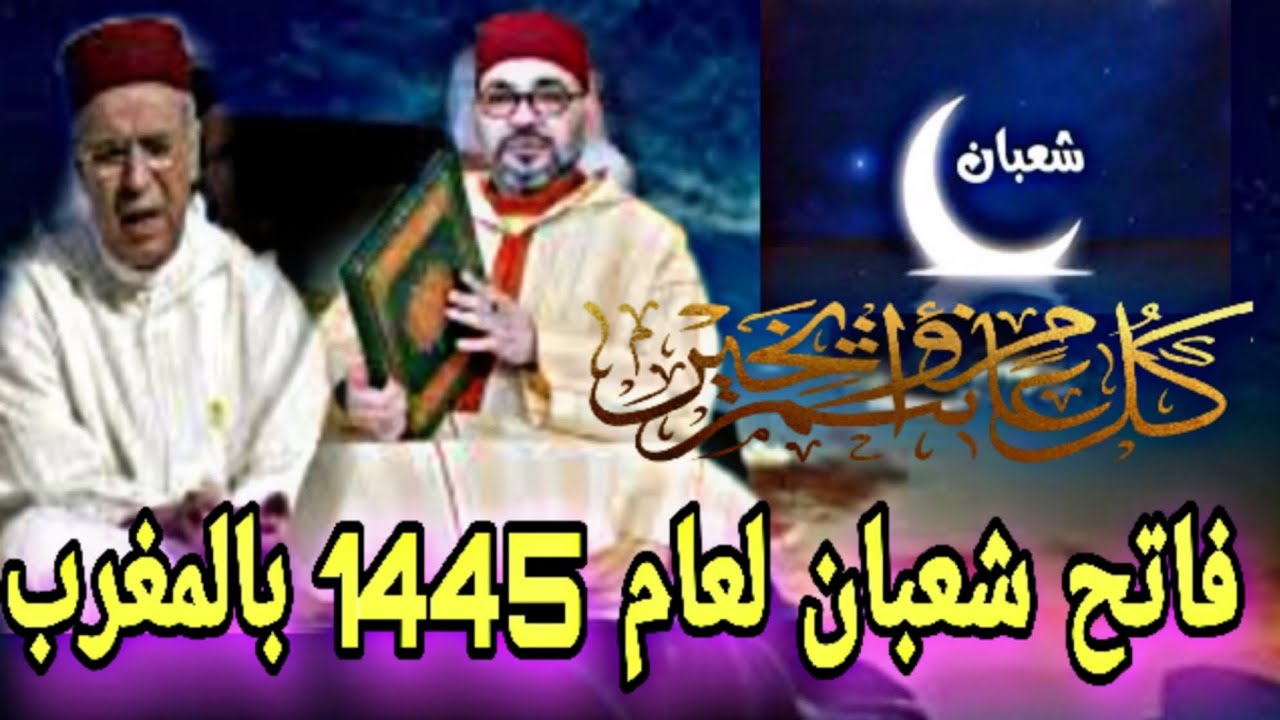 وزارة الأوقاف والشؤون الإسلامية تعلن عن فاتح شهر شعبان لعام 1445