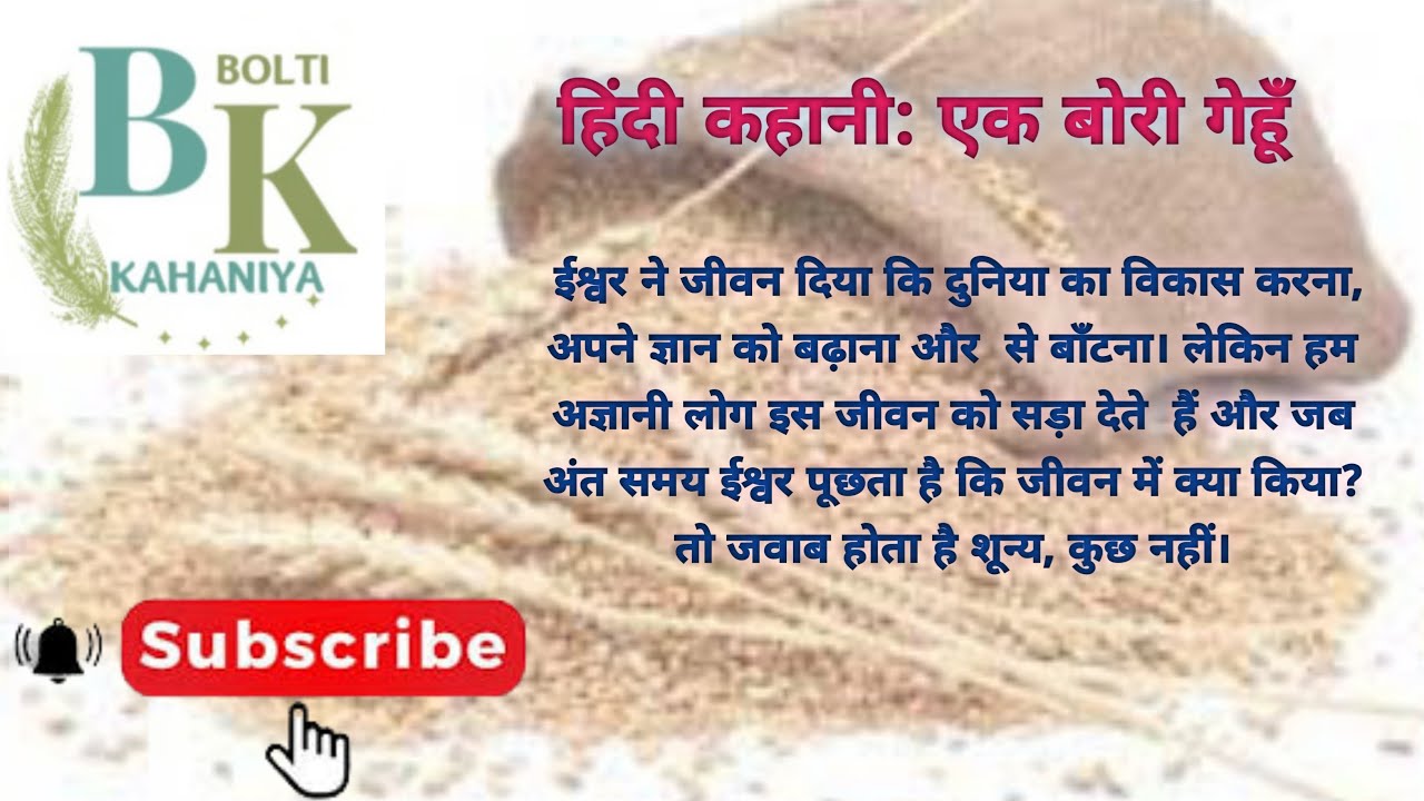 एक बोरी गेंहू हिंदी कहानी || Bolti Kahaniya || Suvichar Kahani || Hindi ...