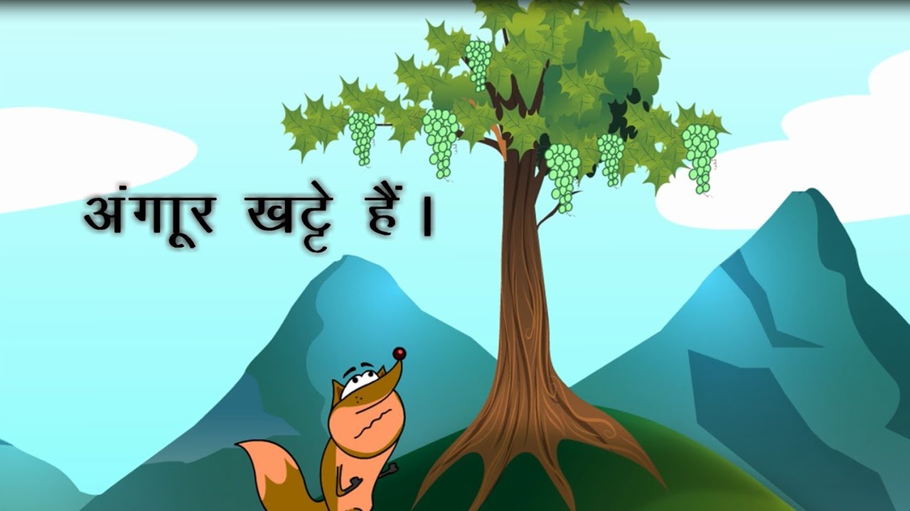 Angoor khatte Hain ! funny hut!Hindi Moral Stories!Bedtime Moral ...