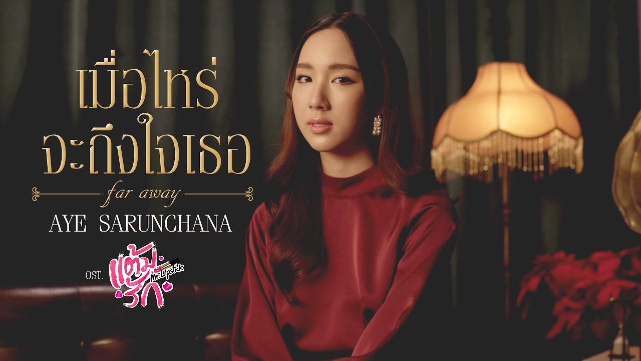เมื่อไหร่จะถึงใจเธอ Ost.แต้มรัก Mr.Lipstick - Aye Sarunchana - YouTube