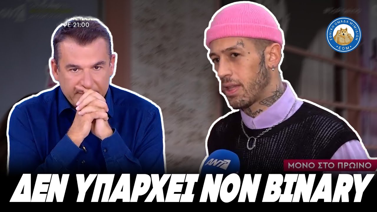 ΤΟ ΔΩΣΕ ο Τάσος Ξιάρχο: «Δεν υπάρχει non binary, οποίος δηλώνει ψάρι ας ...