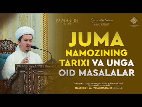 Juma namozining tarixi va unga oid masalalar | Жума намозининг тарихи ва унга оид масалалар