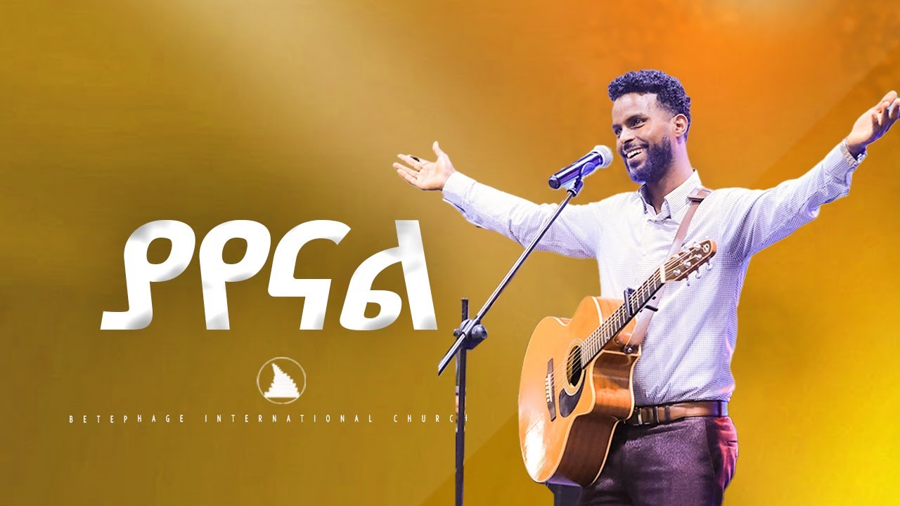 ''ያየናል'' ዘማሪ ሳሙኤል አዴሎ Samuel Adello Worship Song @Bethel tvchannel ...