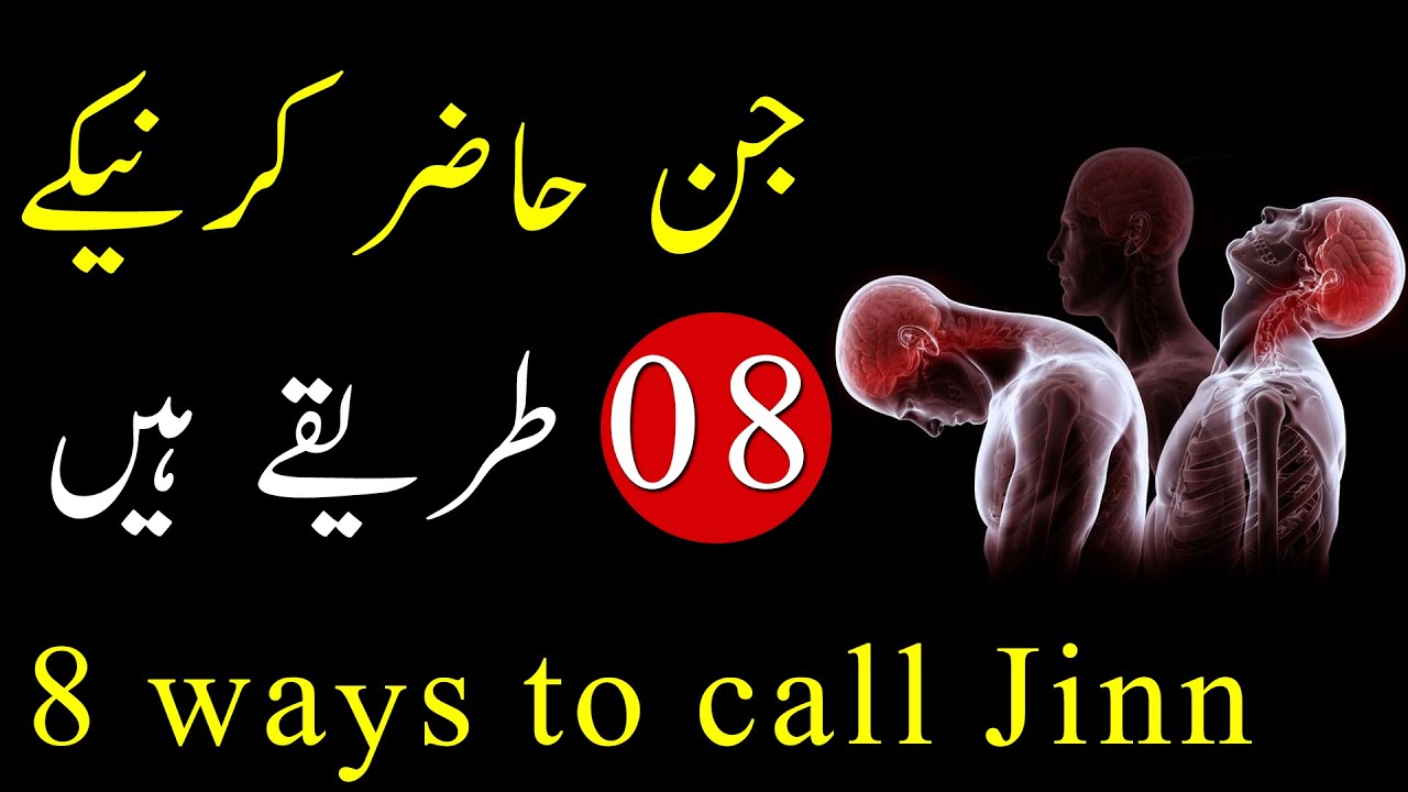 Jinn Hazir krne ke tariky - 08 trah se Jinn ko hazir kr skte hain - 08 ...