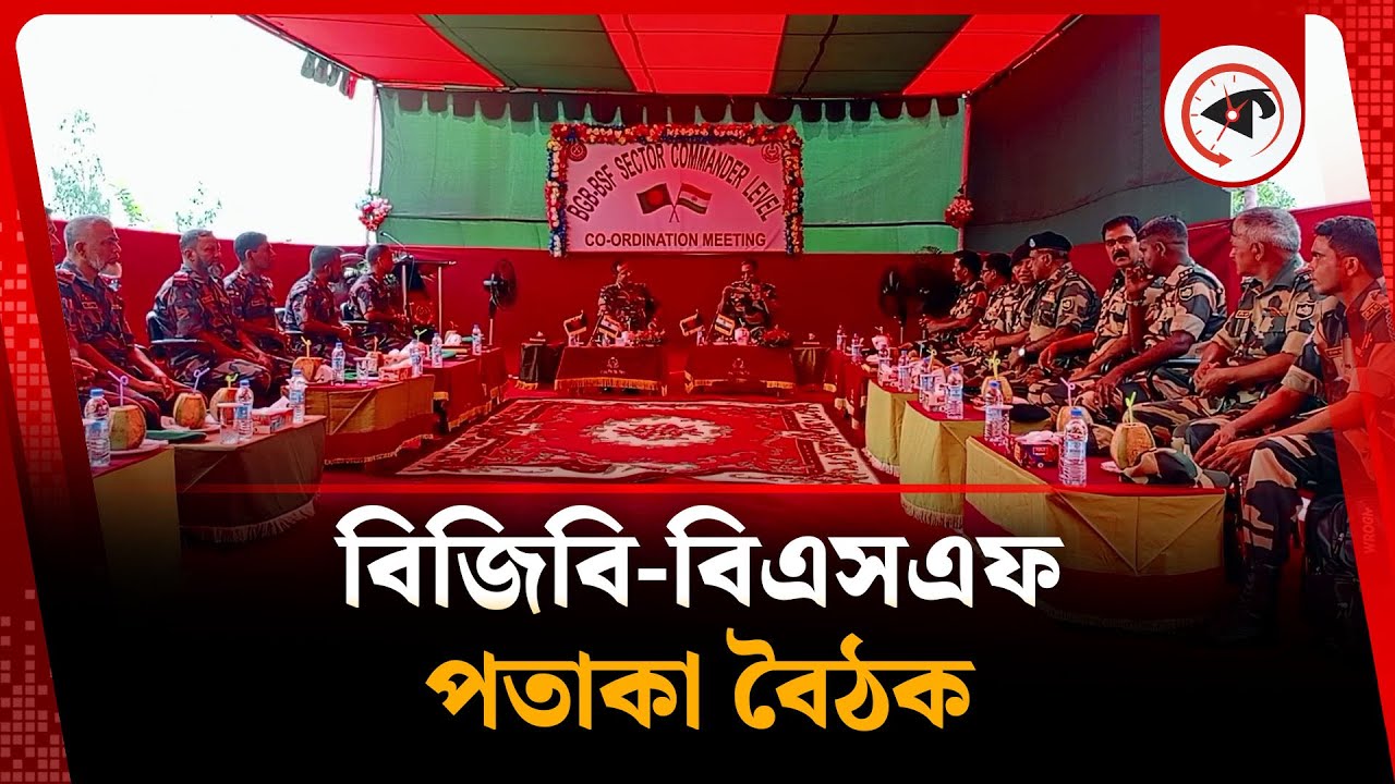 বিজিবি-বিএসএফ পতাকা বৈঠক | BGB-BSF Flag Meeting | Mymensingh | Kalbela ...