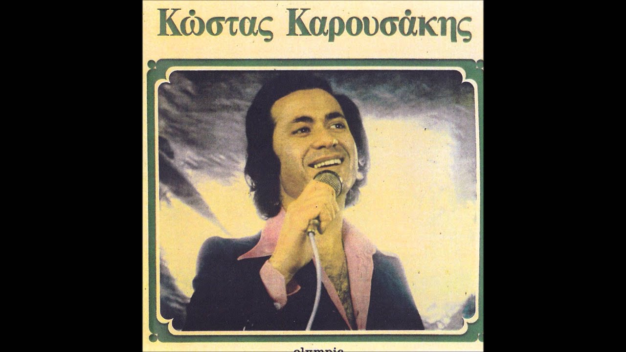 ΚΩΣΤΑΣ ΚΑΡΟΥΣΑΚΗΣ - ΕΓΩ ΓΙΑ ΤΟ ΧΑΤΗΡΙ ΣΟΥ - YouTube