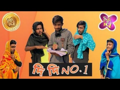 RIP Didi No. 1| Bangla funny video | BAD BROTHERS | It's Omor | omor