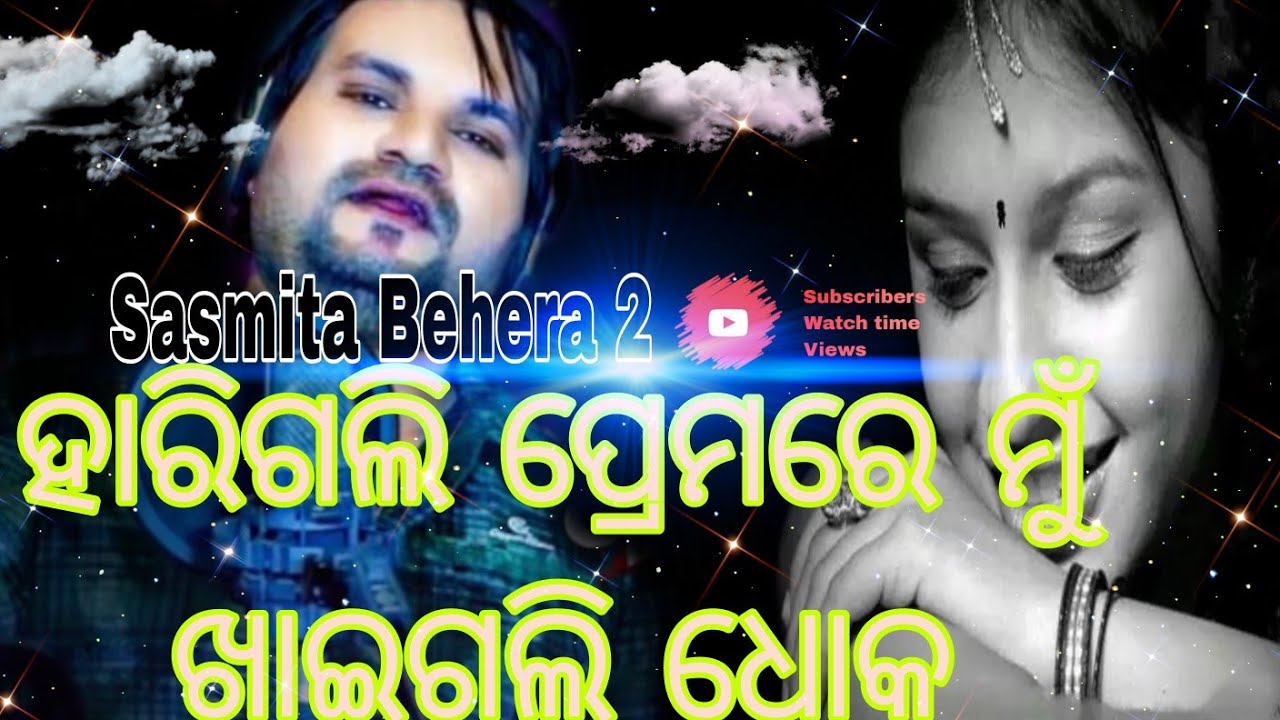 ହାରିଗଲି ପ୍ରେମରେ ମୁଁ ଖାଇଗଲି ଧୋକ, Sasmita Behera 2 🔔🔊🎵 - YouTube