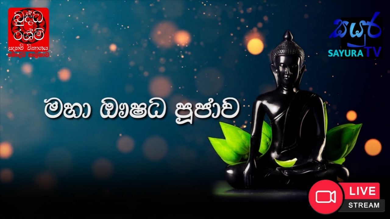 බක්කුල මහ සෑය අබියස විශේෂ ඖෂධ ගිලන්පස පූජාව සජීව විකාශය | Buddha Rashmi ...