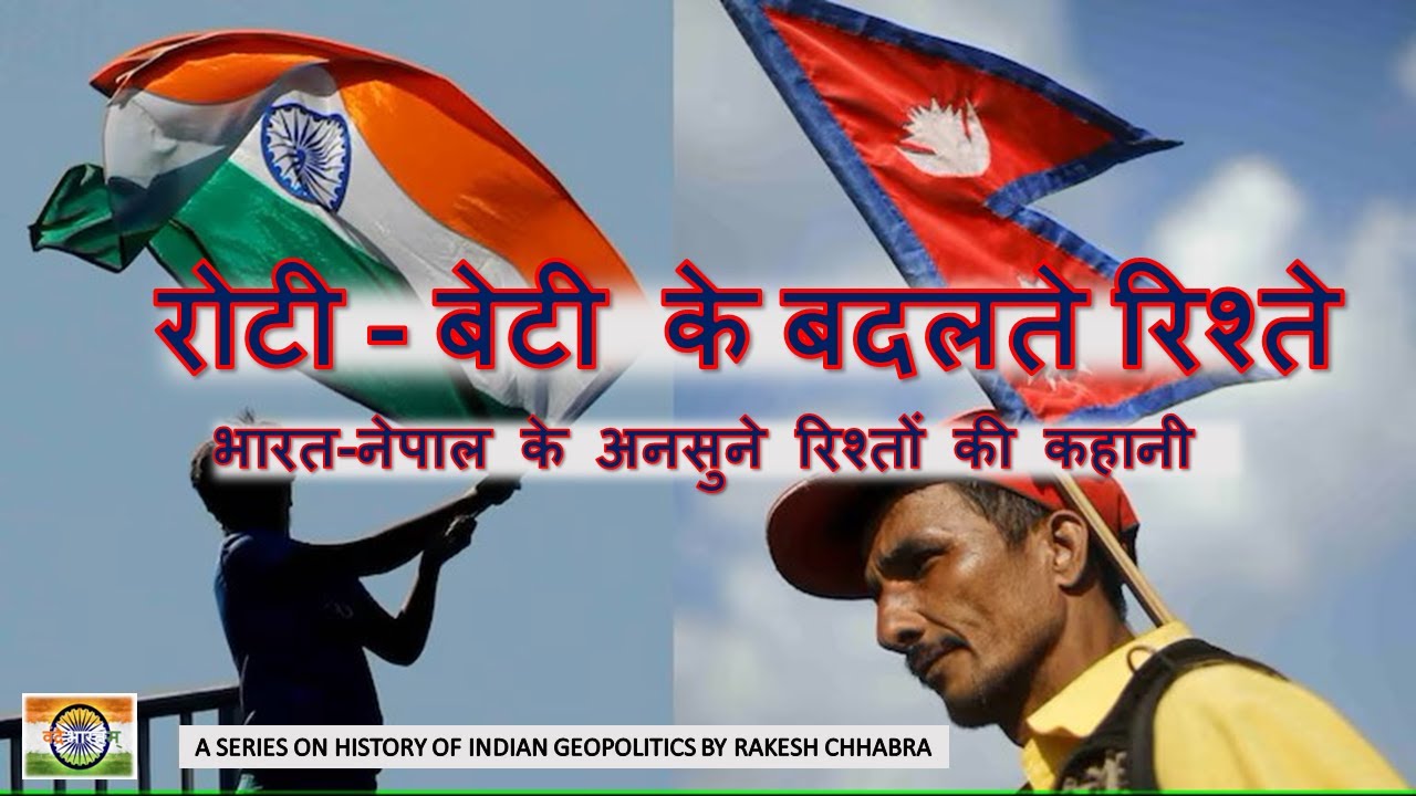 Roti Beti Ke Badalte Rishte I History of souring relations of India ...