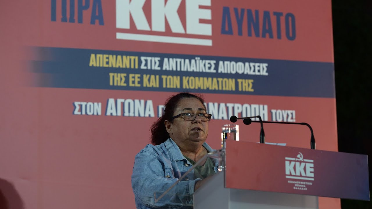 Χρ. Ανδρομιδά: Βαδίζουμε δίπλα στο ΚΚΕ για να δυναμώσει η φωνή μας ...