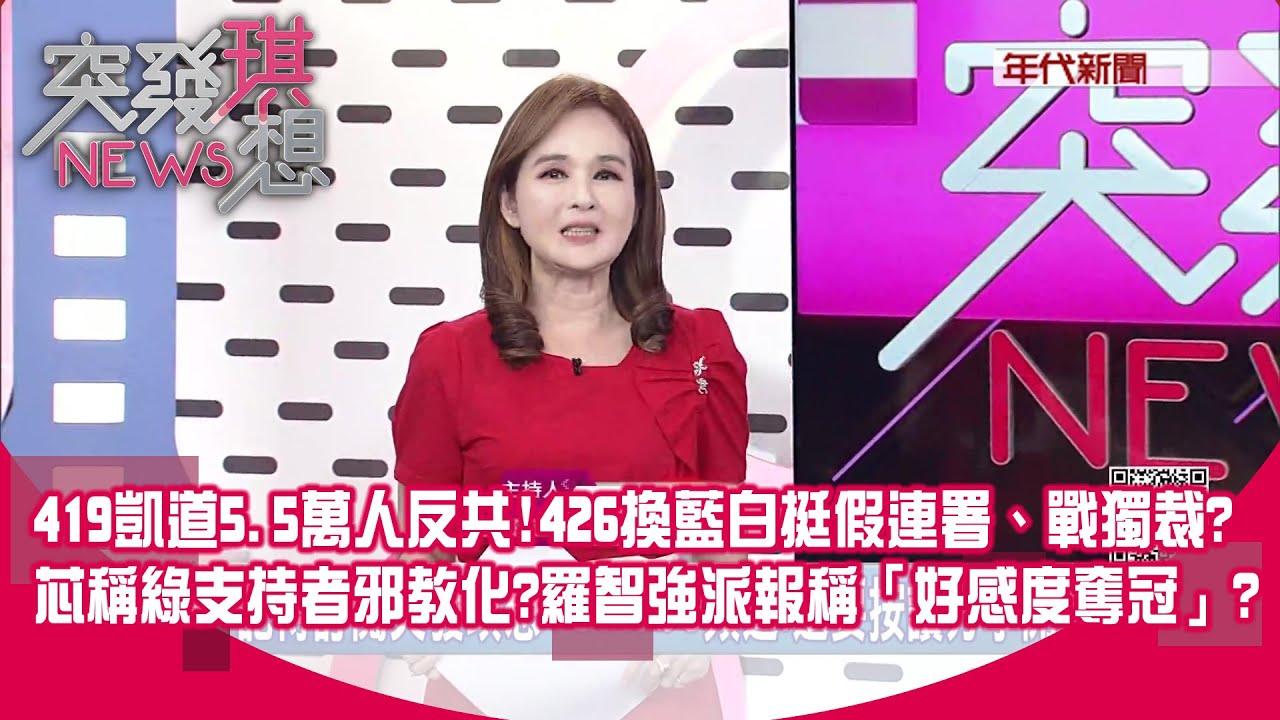 419凱道5.5萬人反共！ 426換藍白挺假連署、戰獨裁？ 找昌反添柴火？ 北市深藍區連署達標？ 芯稱綠支持者邪教化？ 羅智強派報稱「好感度奪冠」?【突發琪想】2025.04.21 - YouTube