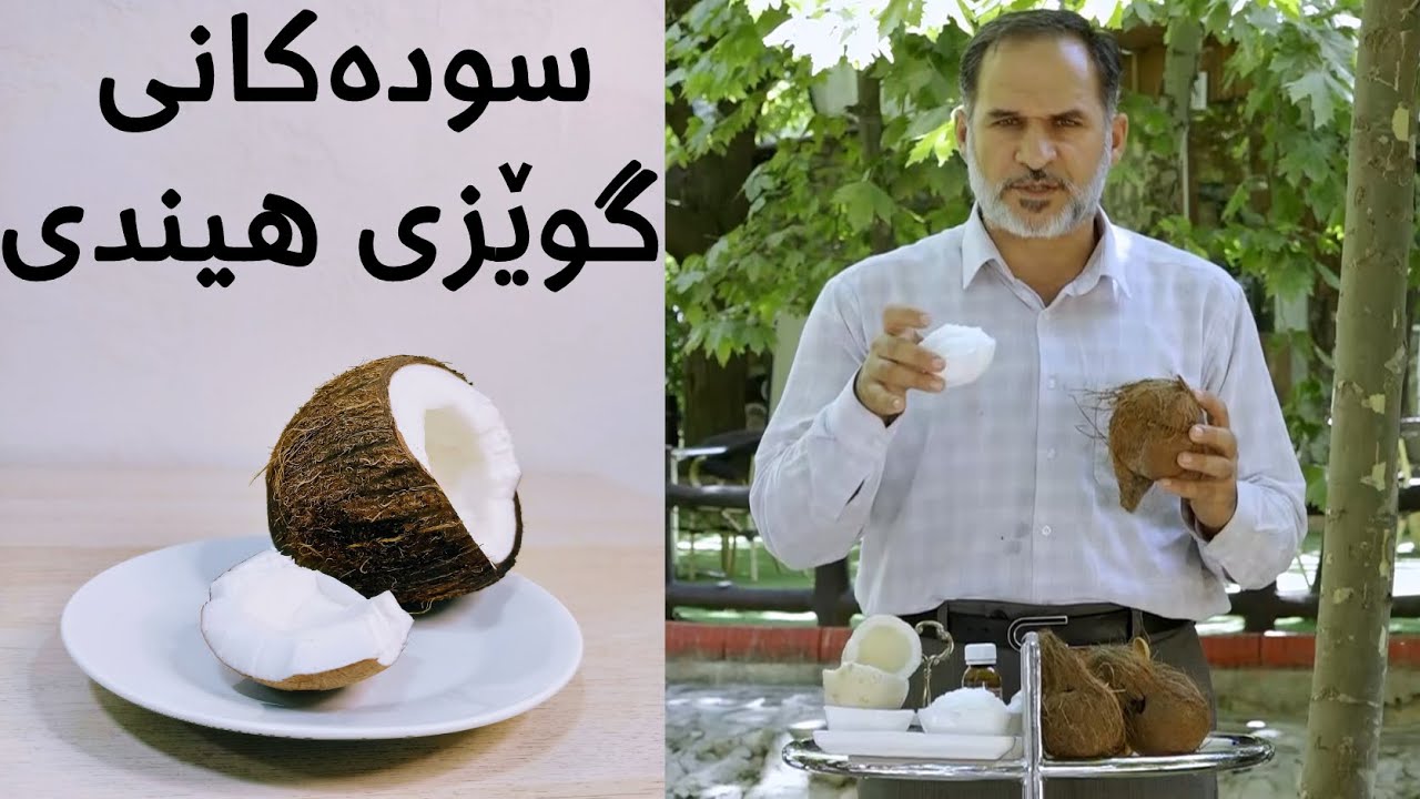 سودەکانی گوێزی هیندی Youtube