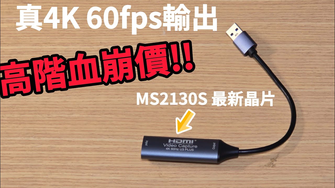 高階電競擷取卡要崩盤?! MS2130S晶片震撼開箱! 價格準備跳水了 #MS2130S - YouTube