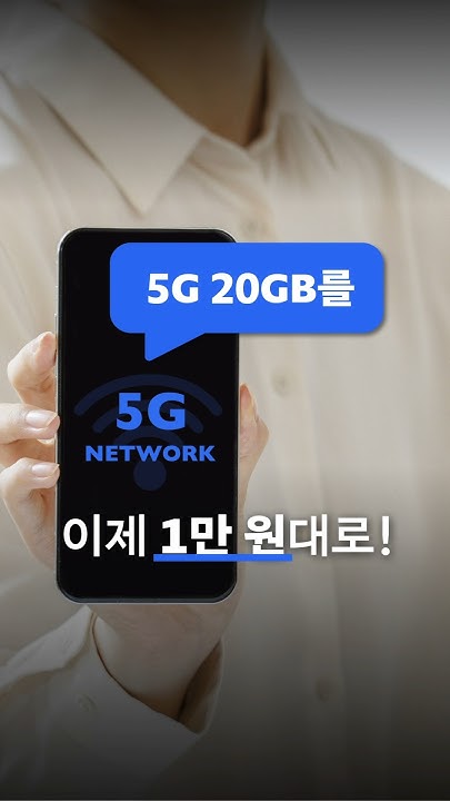 1만 원대로 5G 20GB 사용! 알뜰폰 요금제 출시 #알아가는과정 - YouTube