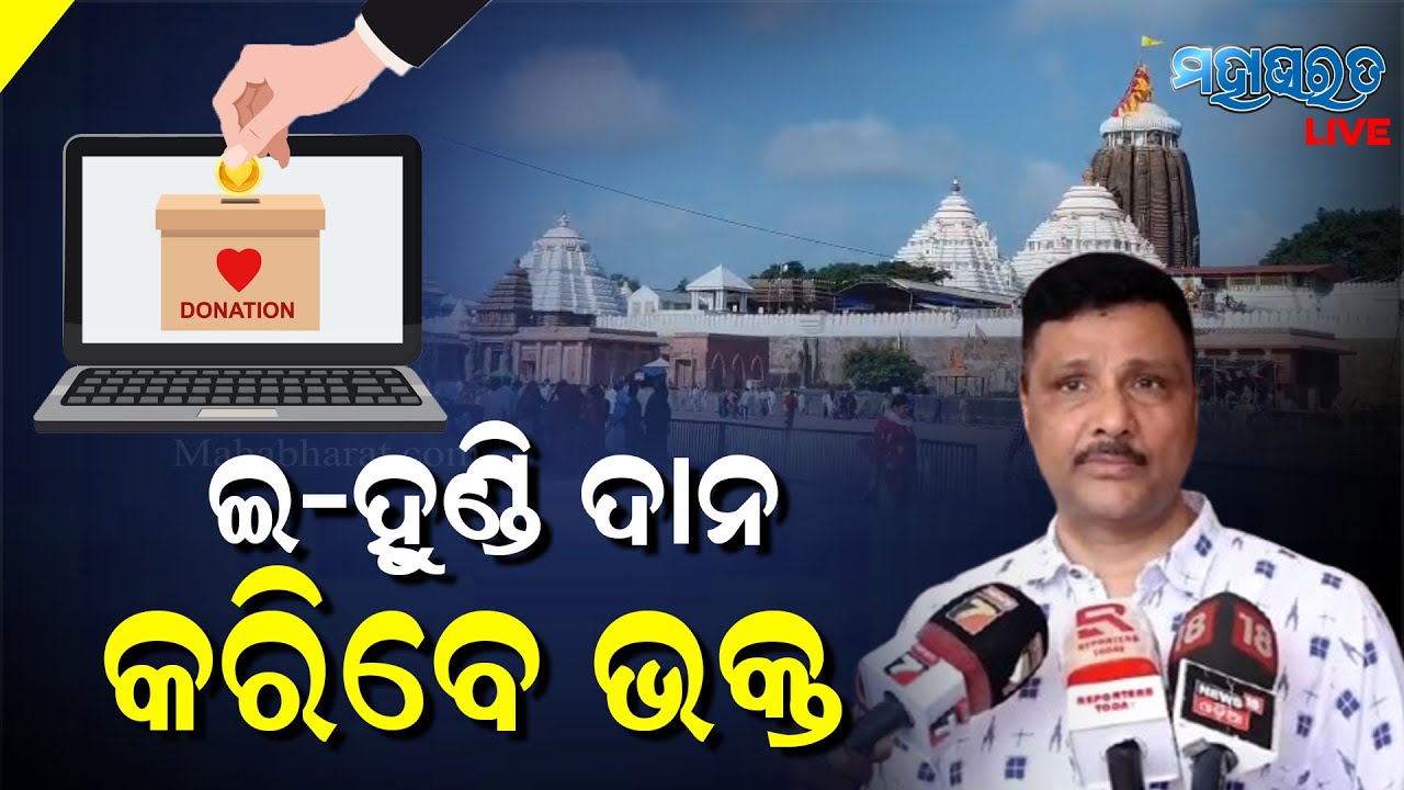 ଶ୍ରୀମନ୍ଦିରର ଆୟ ବୃଦ୍ଧି ପାଇଁ ରାଜ୍ୟ ସରକାର E-hundi ବା Digital hundi ର ...