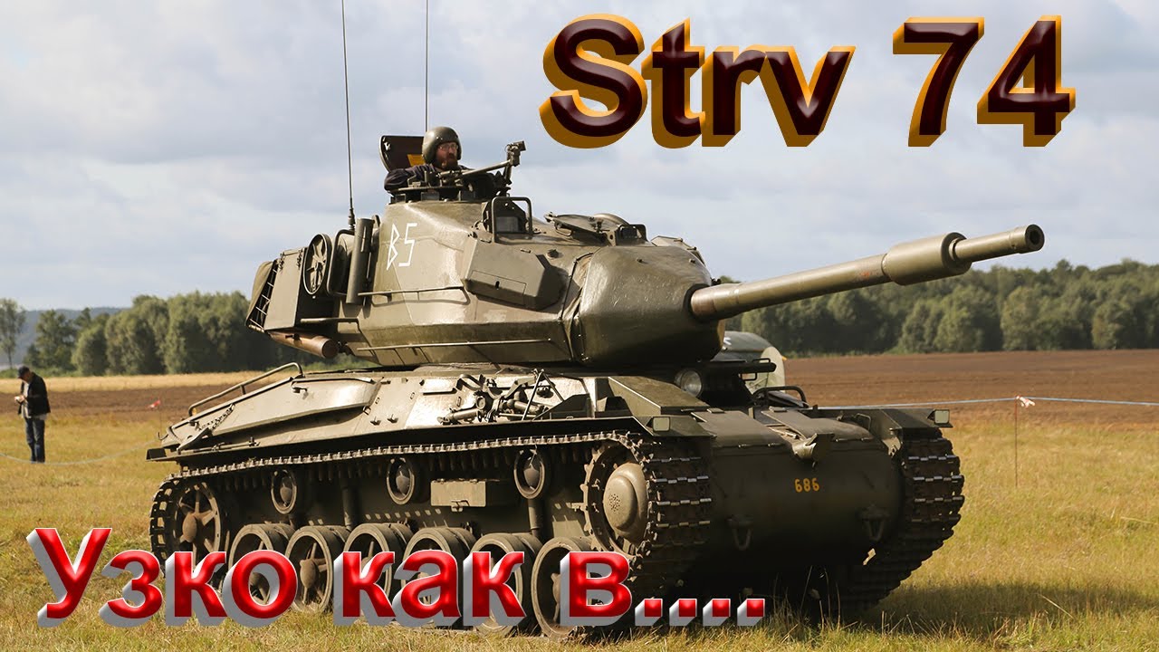 Strv 74. Непонятный.... - YouTube